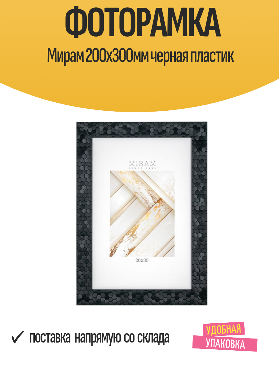 Фоторамка Мирам 200х300мм черная пластик