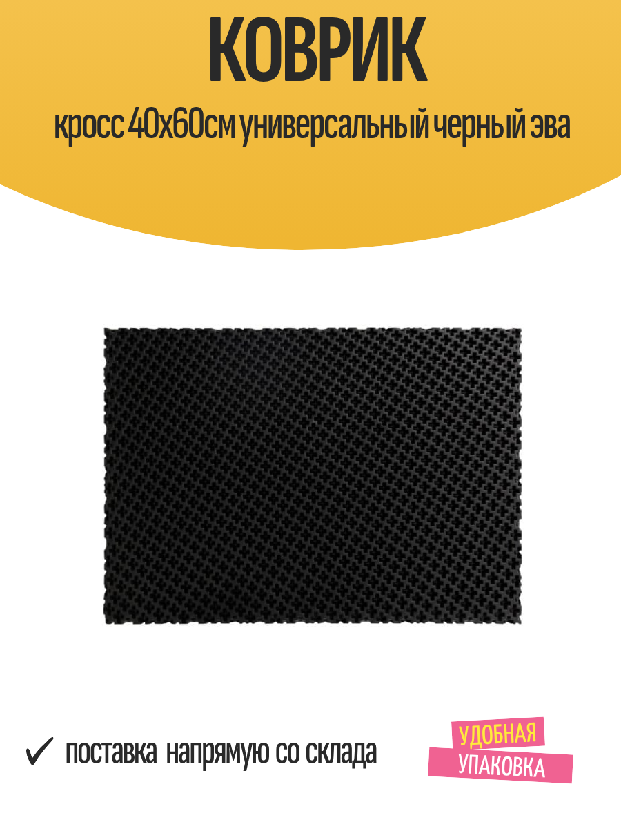 Универсальный коврик "Кросс", 40x60 см, черный, из ЭВА, безворсовый