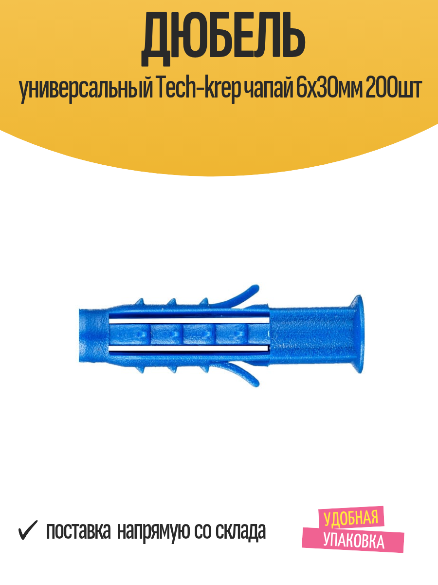 Дюбель Tech-Krep Чапай 6x30 мм, универсальный, синий, 200 штук