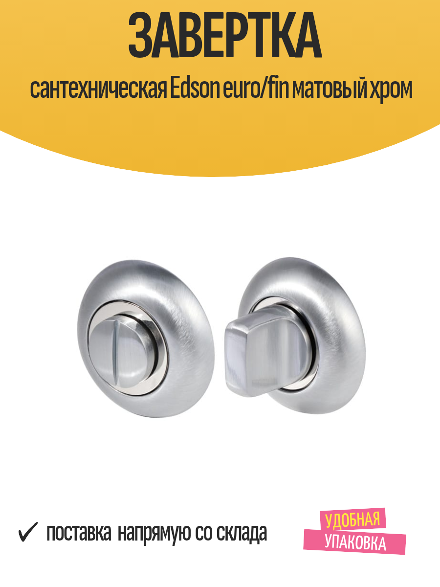 Завертка сантехническая Edson euro/fin матовый хром