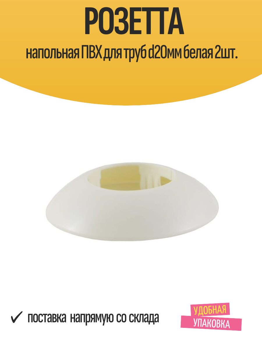 Розетта декоративная напольная ПВХ для труб d20мм белая 2шт.