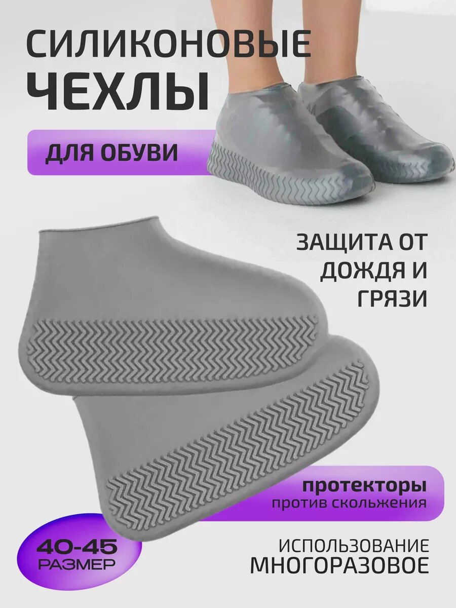 Защитные Чехлы для Обуви, Силиконовые, Водонепроницаемые, Многоразовые бахилы для обуви / Размер: (L) 40-45, Цвет: Серый