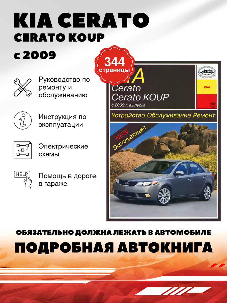 Книга: Kia Cerato / Cerato Koup (Церато Коуп) бензин с 2009 г. в. - подробное руководство по техническому обслуживанию и ремонту, инструкция по эксплуатации, электрические схемы, 978-5-89744-153-2, издательство Арус