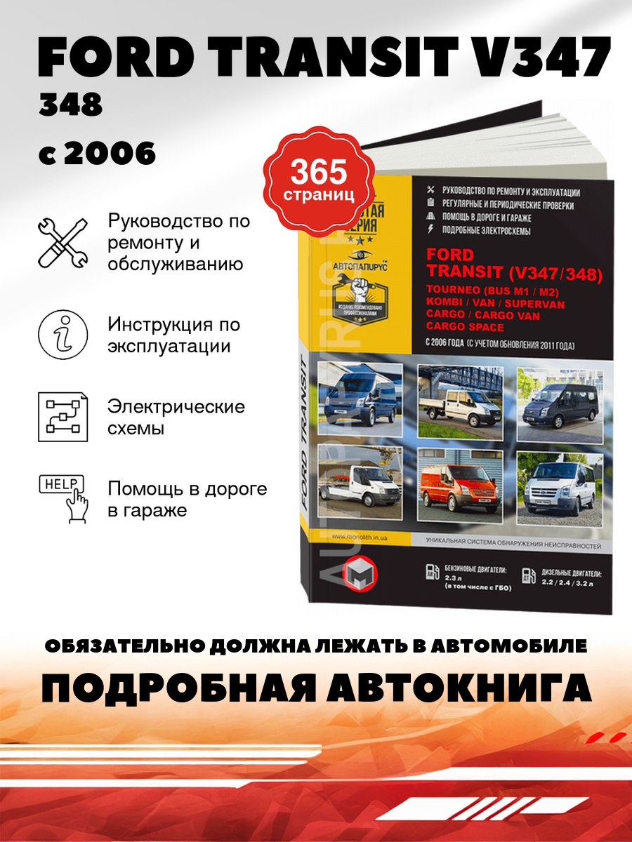 Книга: Ford Transit (Форд Транзит) бензин / дизель с 2006, рестайлинг с 2011 г. в. - подробное руководство по техническому обслуживанию и ремонту, инструкция по эксплуатации, электрические схемы , 978-617-537-097-1, издательство Монолит