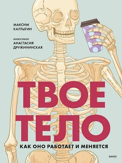 Калтыгин Максим: Твое тело. Как оно работает и меняется