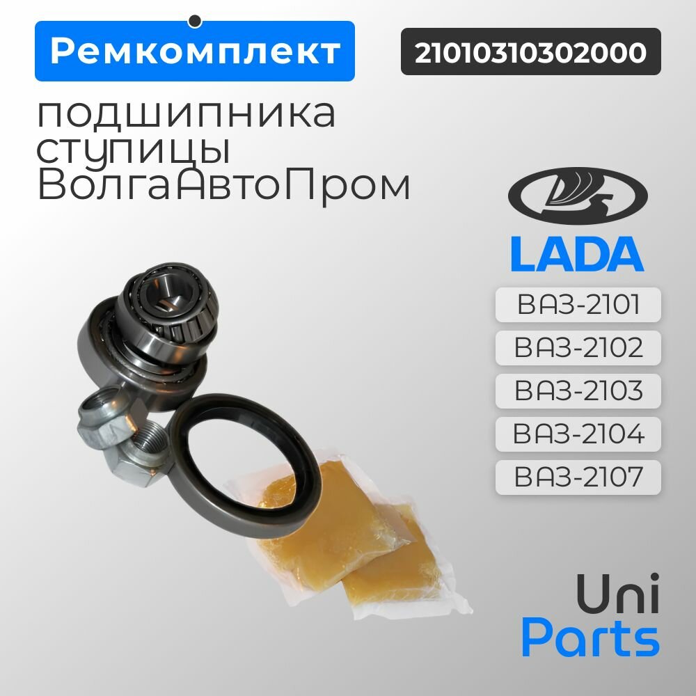 Ремкомплект подшипника ступицы (гайки, сальник, 2 подшипника (внутр, внешн.) ВАЗ 2101-2107