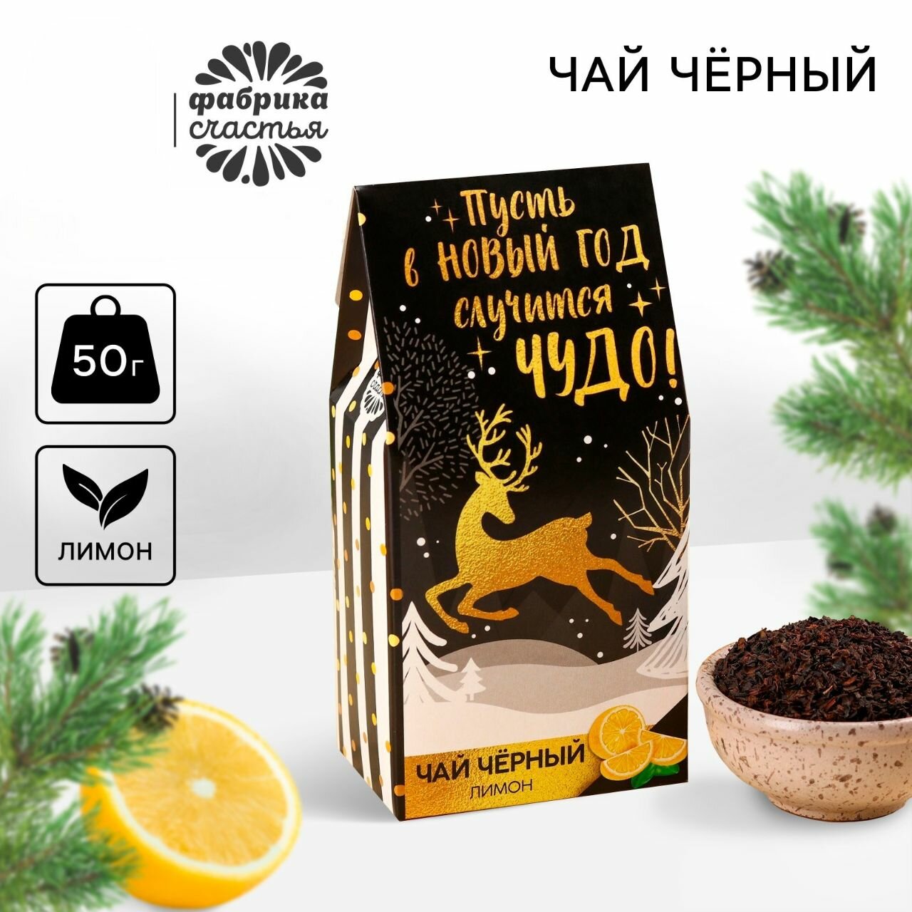 Чай новогодний чёрный Пусть случится чудо : с лимоном, 50 г
