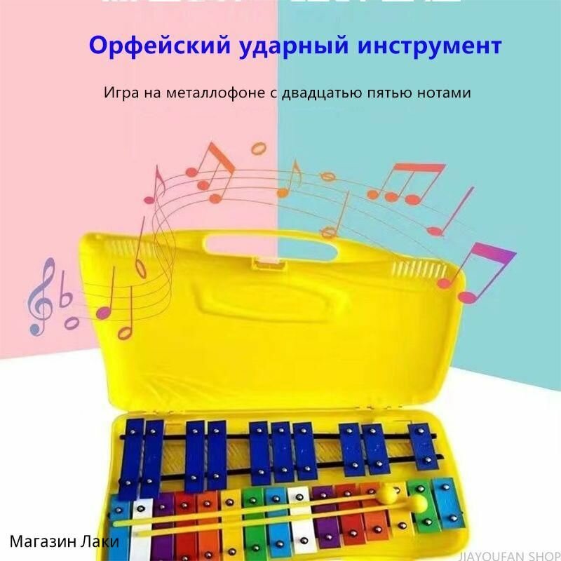 Орфейский ударный инструмент, Глокеншпиль, 25 брусков, клавишный инструмент, желтый футляр
