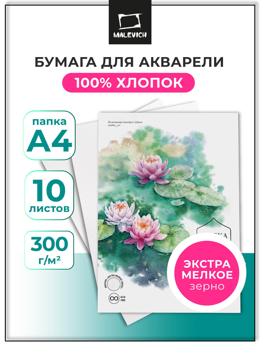 Папка для акварели Малевичъ Monet, 100% хлопок, 300 г/м, экстра-мелкое зерно, А4, 10л