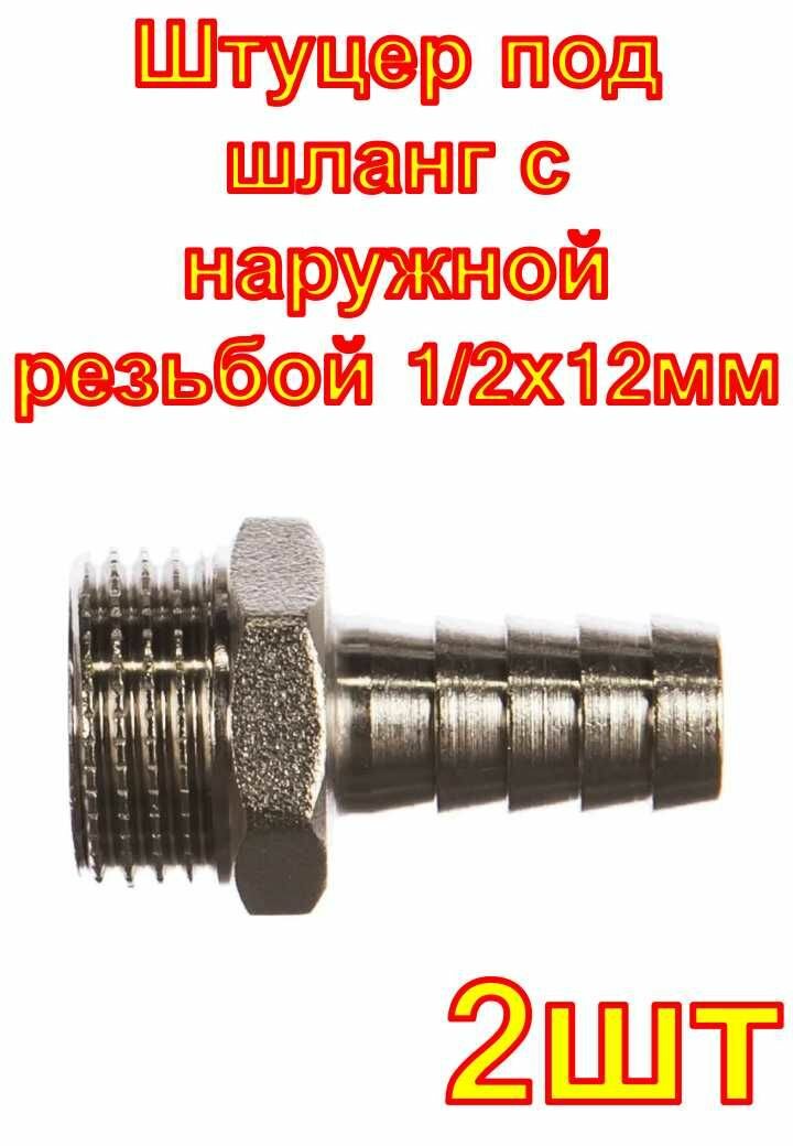 Штуцер под шланг с наружной резьбой 1/2х12мм 2шт