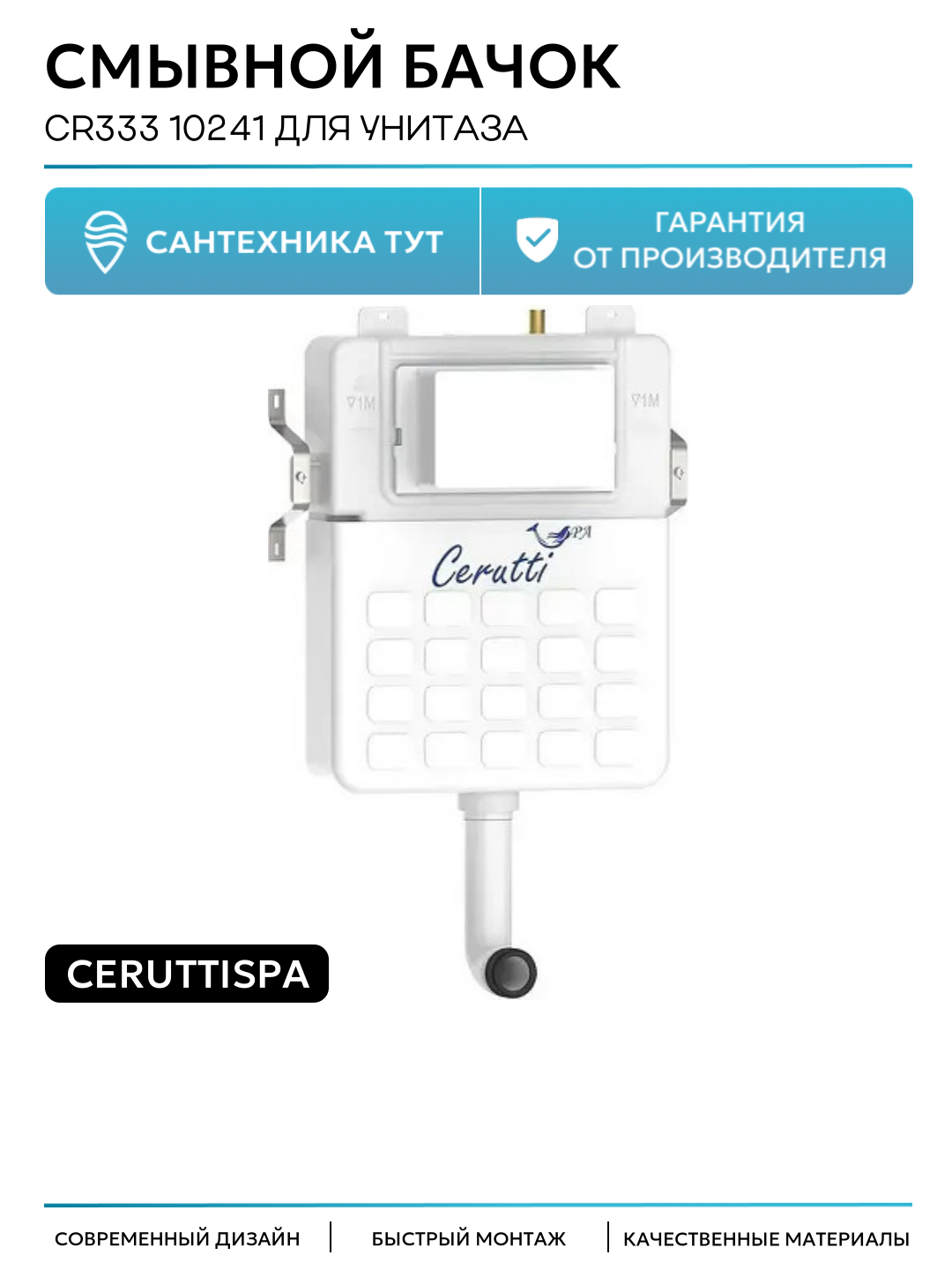 Смывной бачок Ceruttispa CR333 10241 для унитаза без клавиши смыва