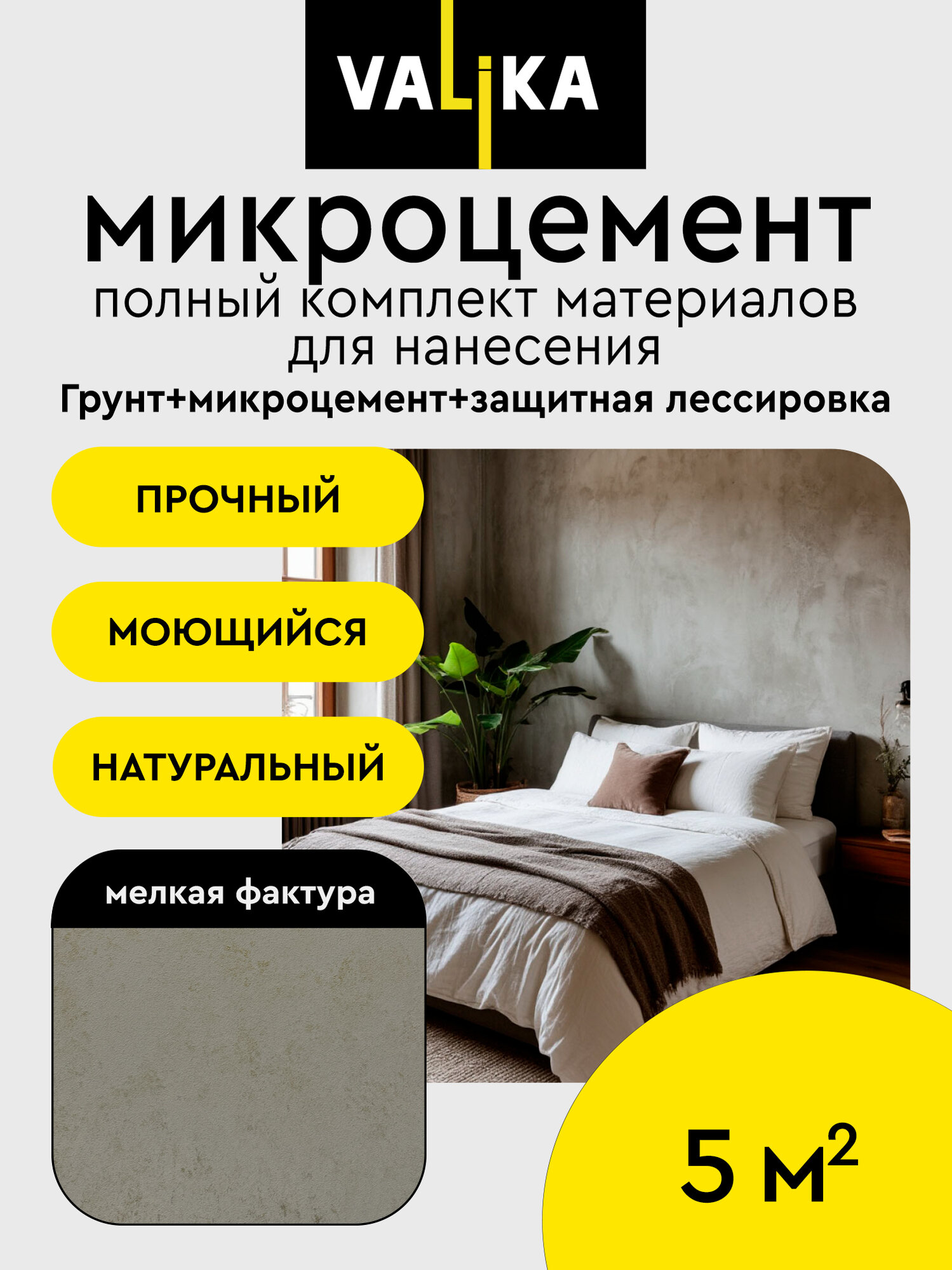 Микроцемент для стен Valika, мелкая фракция, 5 кв. м, для сухих помещений, Цвет VL1033