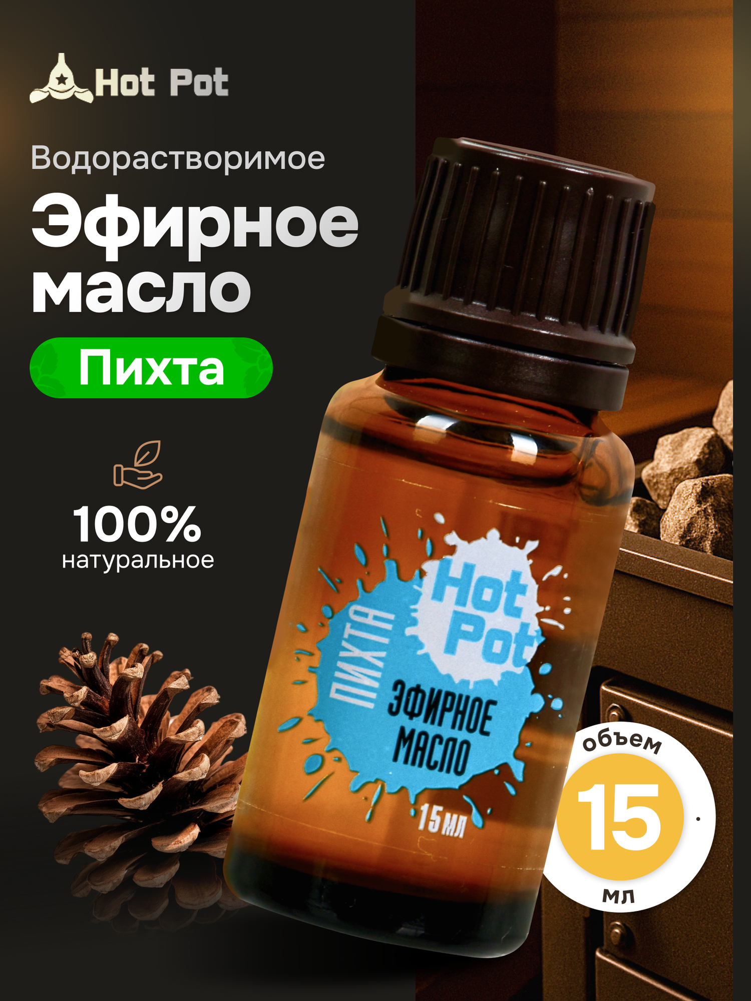 Эфирное масло Hot Pot "Пихта", 15 мл, древесный аромат, для бани, сауны, дома