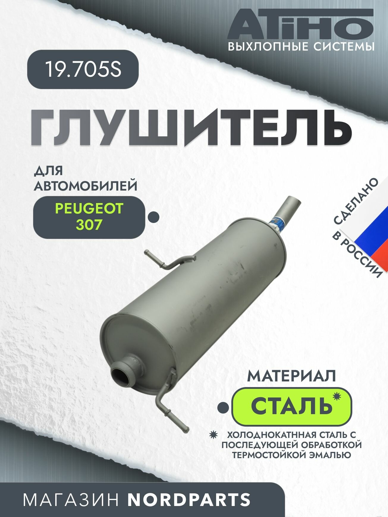 Глушитель Peugeot 307 1.6i-16V hatchback 01-