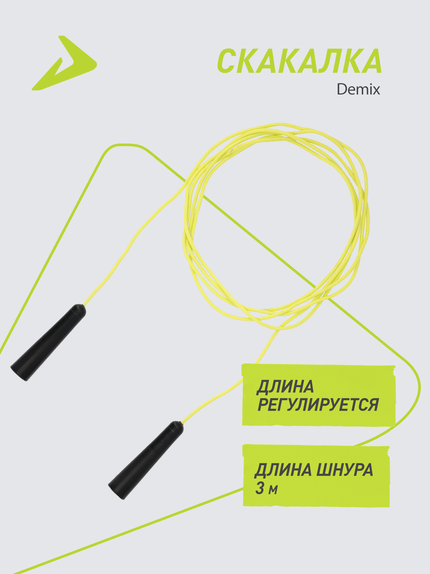 Скакалка Demix, 3 м