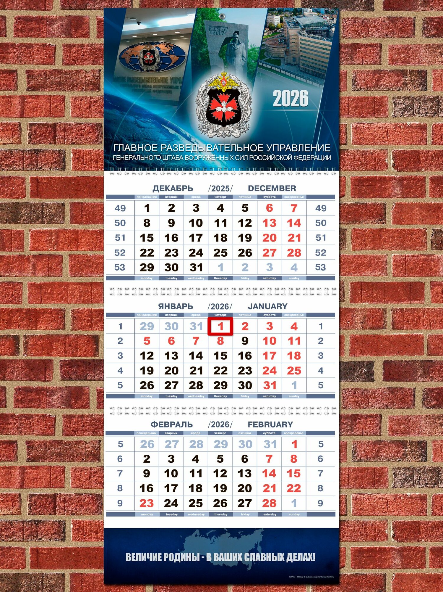 Календарь 2026 ГРУ - Главное разведывательное управление ГШ ВС РФ