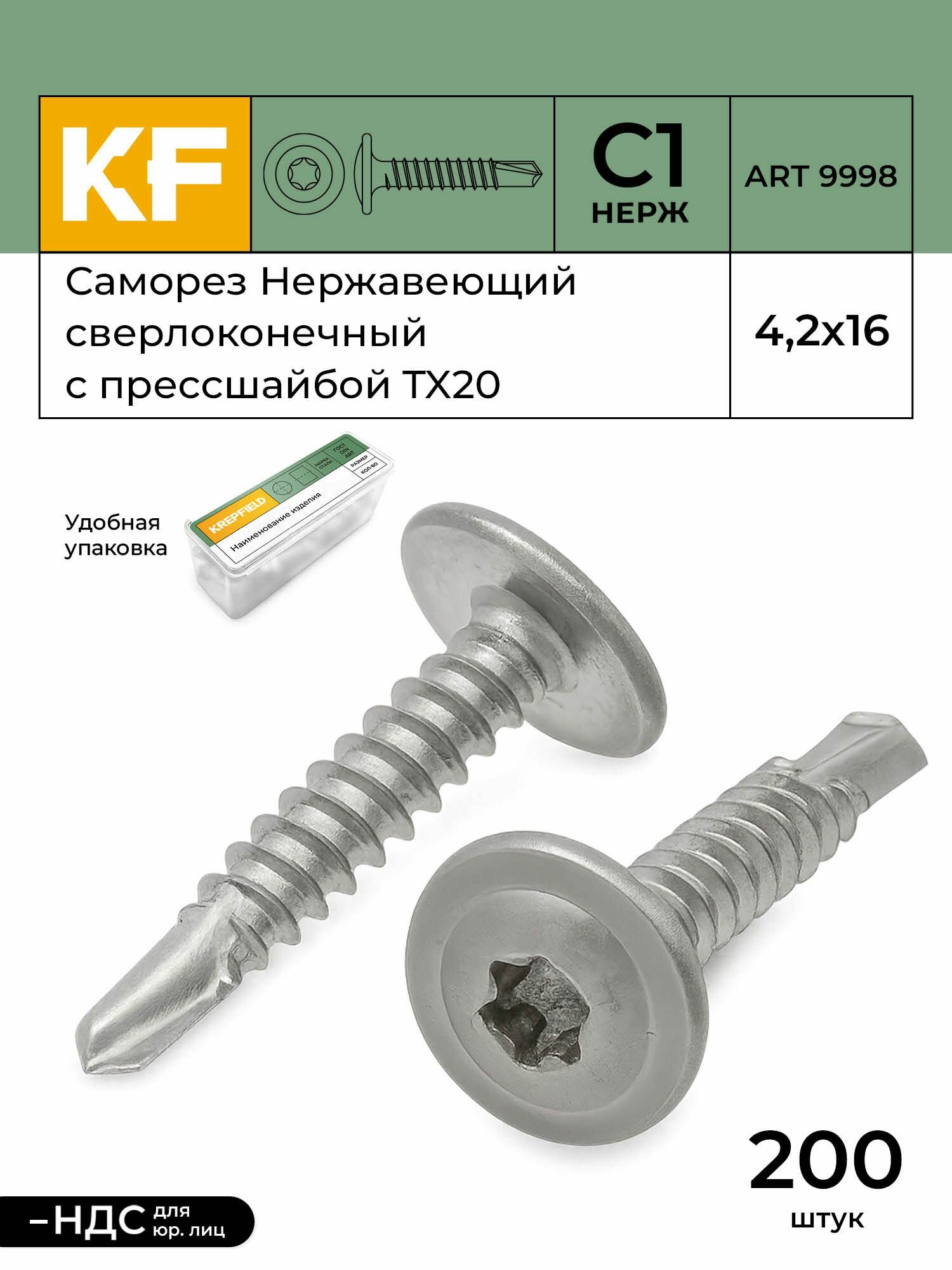 Саморез Нержавеющий 4,2х16 мм ART 9998 С1 сверлоконечный с прессшайбой TX20 200 шт.