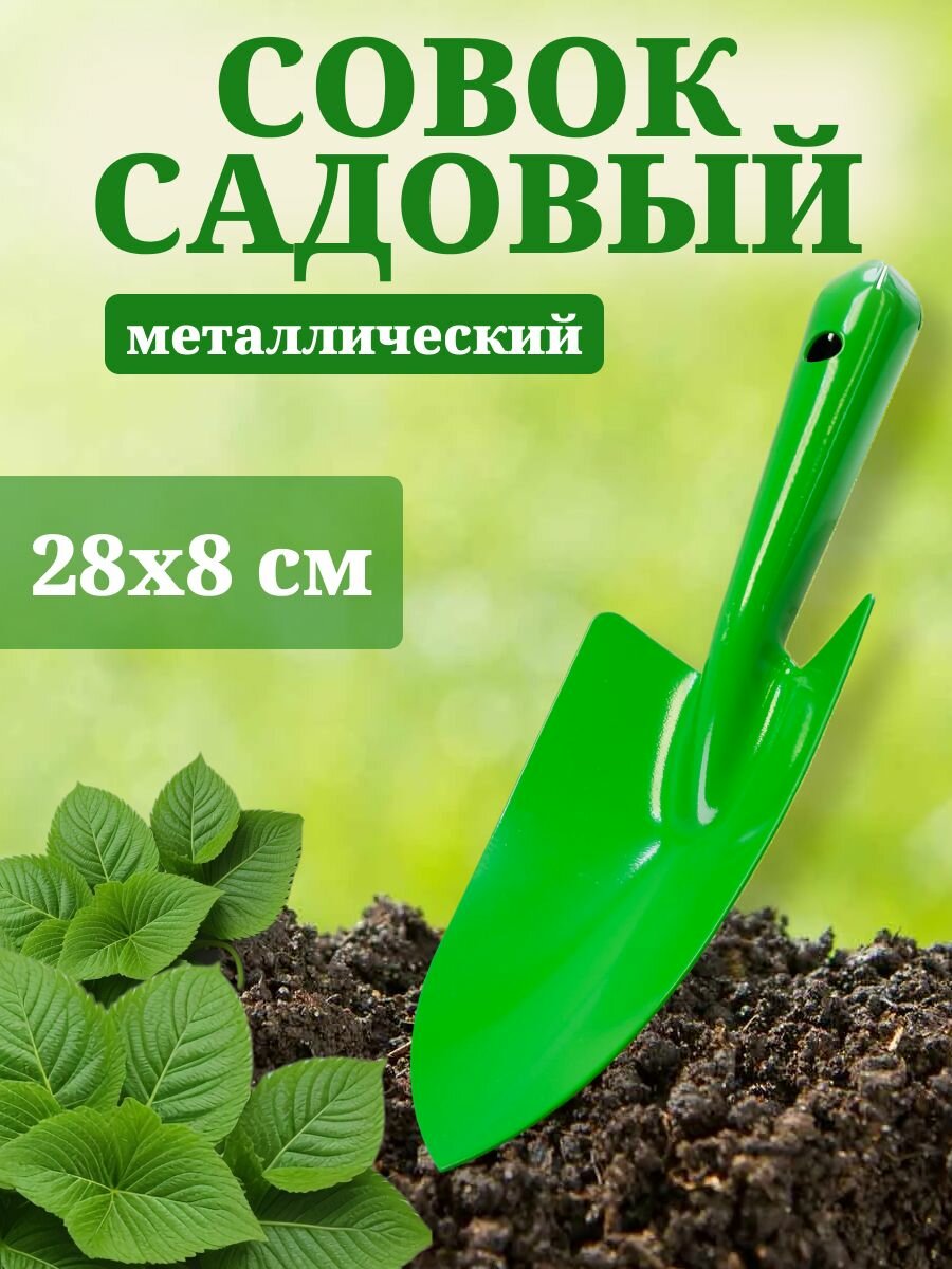 Совок садовый-