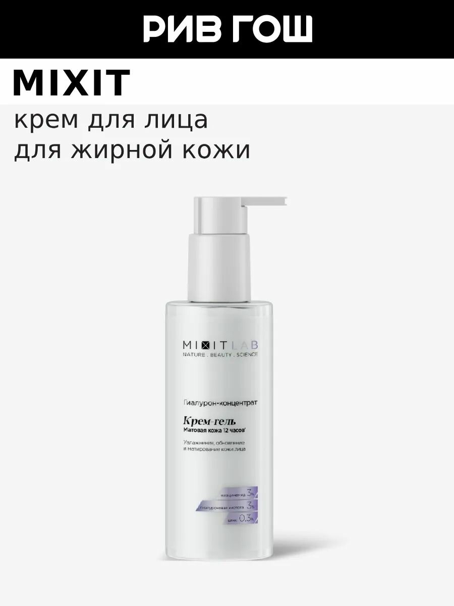 MIXIT Крем для лица увлажняющий для жирной кожи с ниацинамидом и цинком, 150 мл