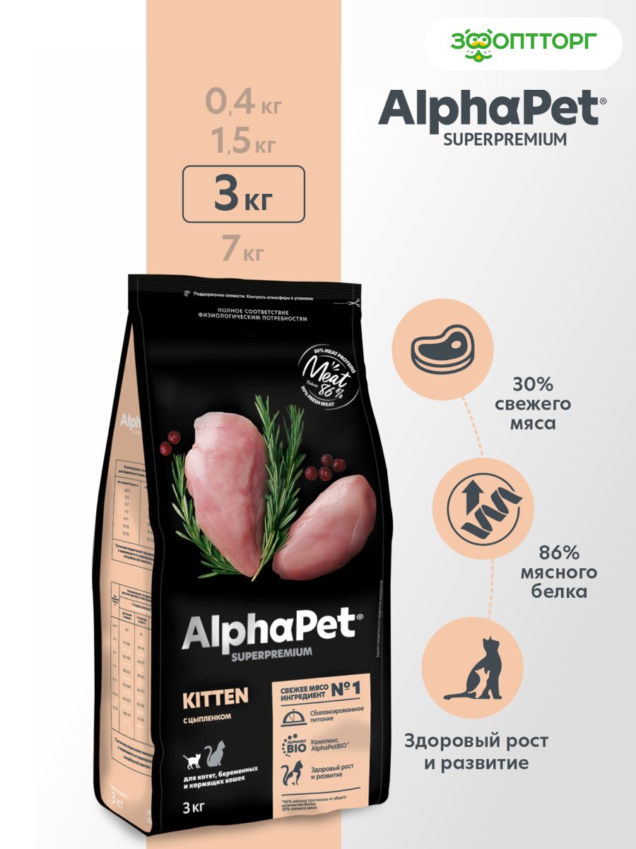 Сухой корм AlphaPet Superpremium для котят, беременных и кормящих кошек Цыпленок, 3 кг.