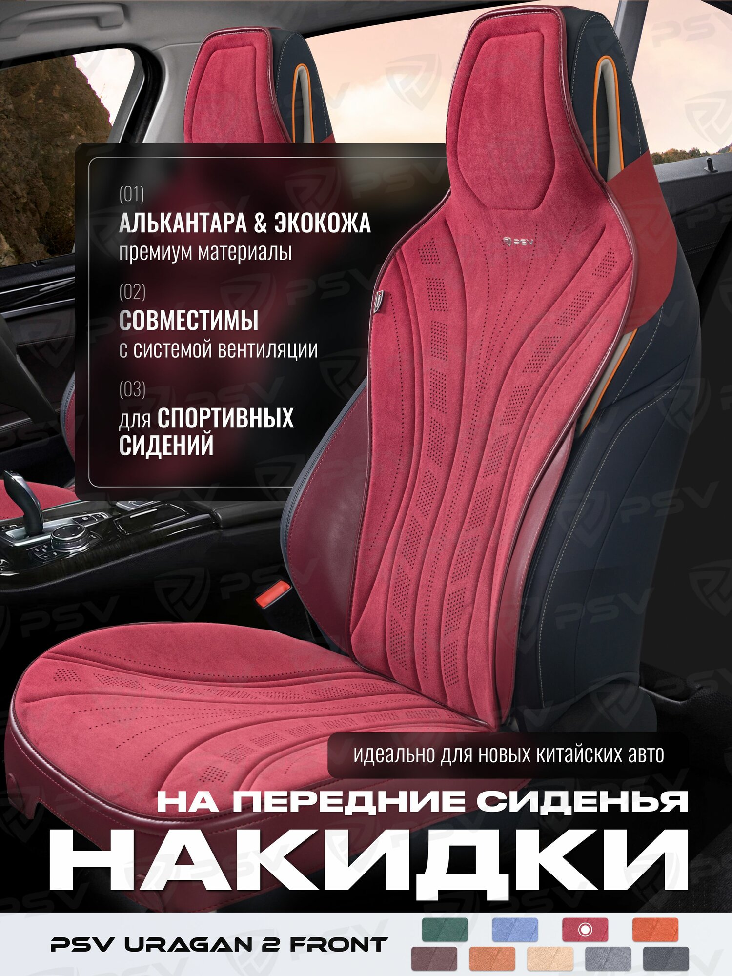 Накидки чехлы на передние сиденья из алькантары в машину автомобильные универсальныепремиум PSV Uragan 2 FRONT (Бордовый), комплект на весь салон, алькантара