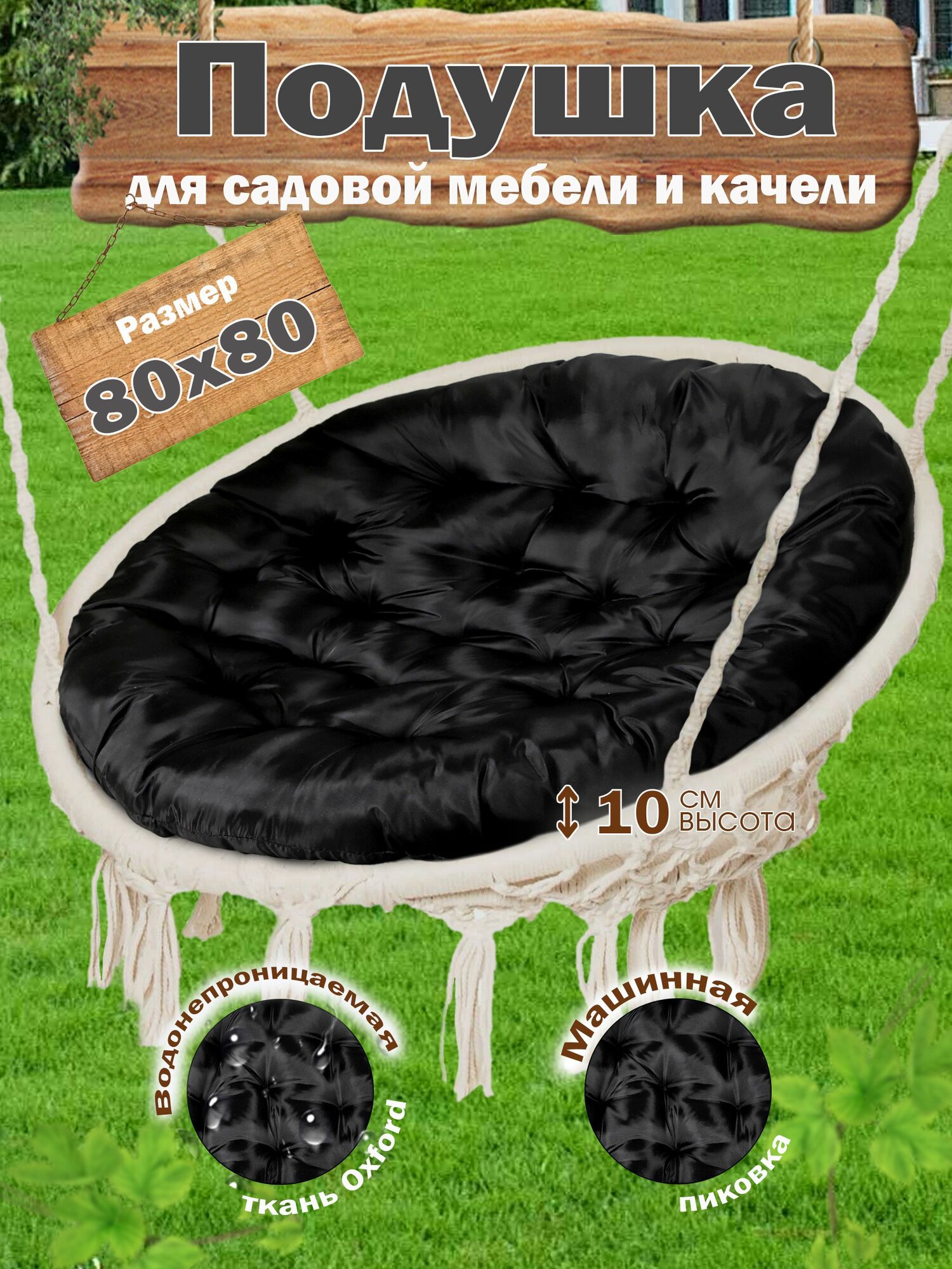 Подушка Багира, для подвесного кресла/качелей, беспружинная, гипоаллергенная, 80×80 см