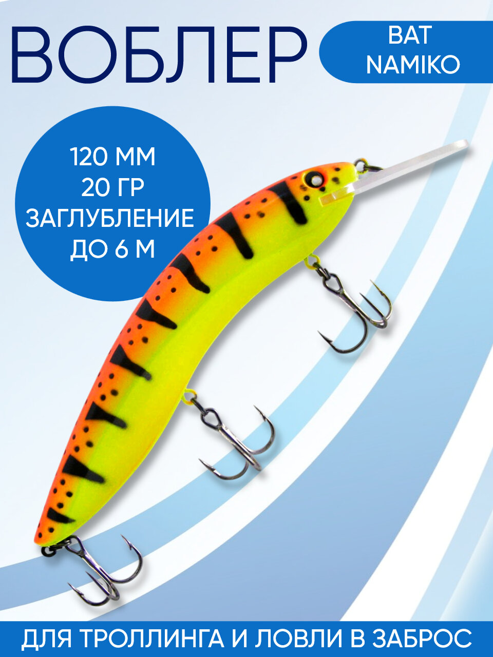 Воблер BAT NAMIKO B005 120мм 20гр заглубление 6м для троллинга