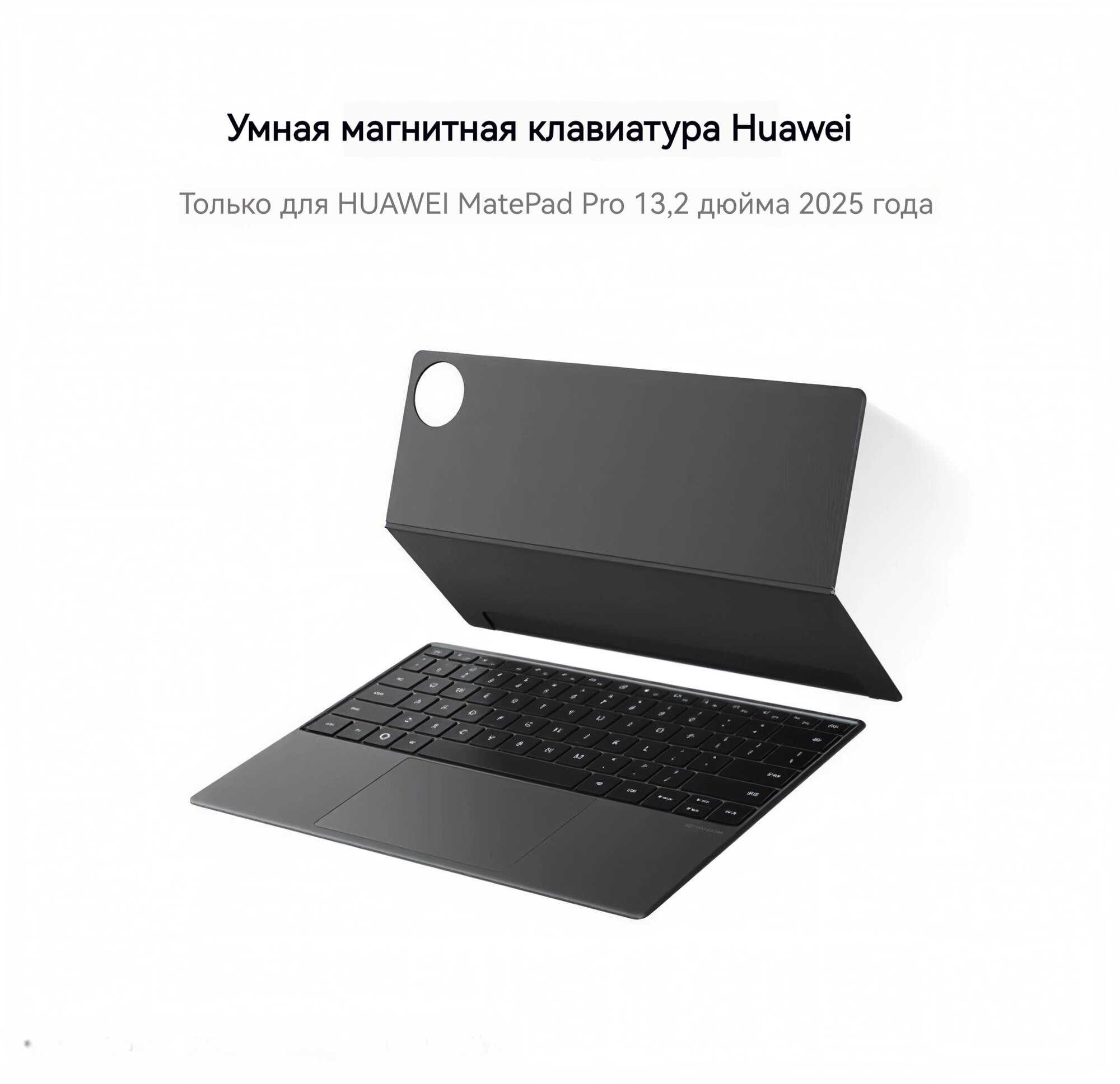 HUAWEI Star Leap Keyboard, черное, Compatible with HUAWEI MatePad Pro 13.2-Inch Tablet