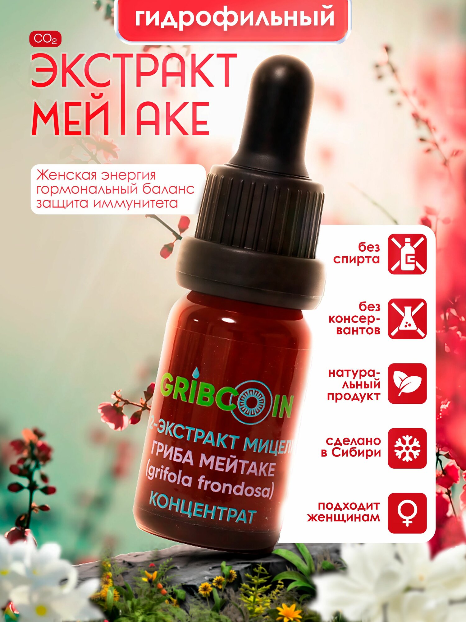 Экстракт мейтаке (майтаке) Gribcoin жидкий, углекислотный (СО2), концентрированный, иммунитет, гормональная поддержка, при ПМС и климаксе, 10 мл