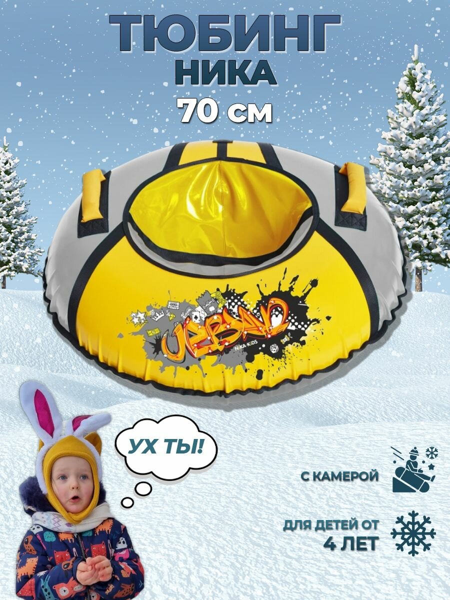 Тюбинг НИКА, ТБ1КР, 070 см.(Чехол 780 мм.) Граффити желтый/серебро с камерой, инд. упаковка