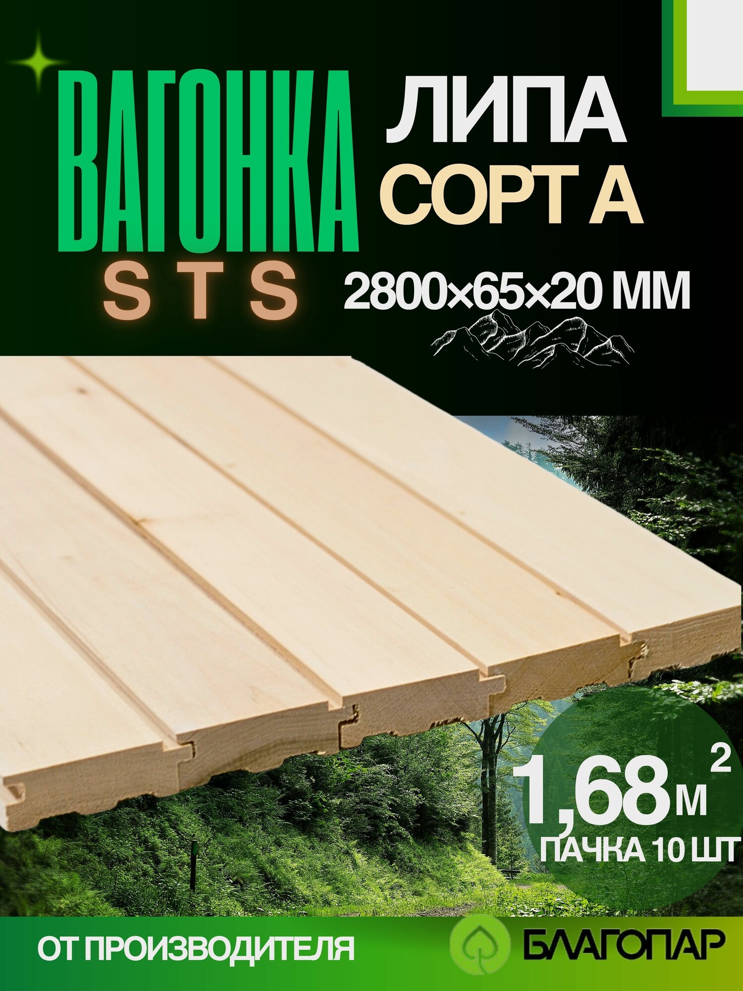 Вагонка липа STS 2800х65х20 мм сорт А, 10 шт упаковка, благопар
