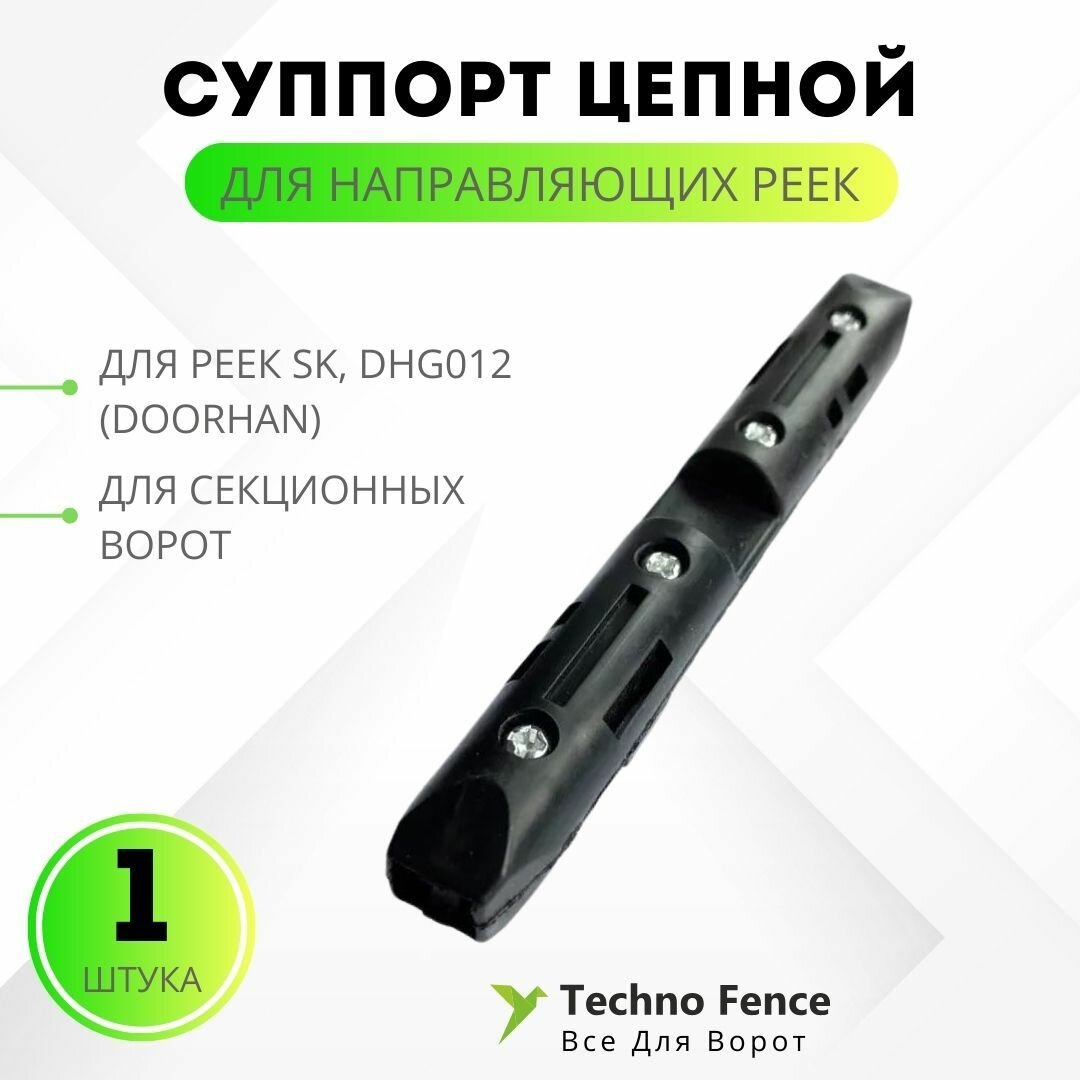 Суппорт цепной для направляющих реек SK, DHG012 (DoorHan)