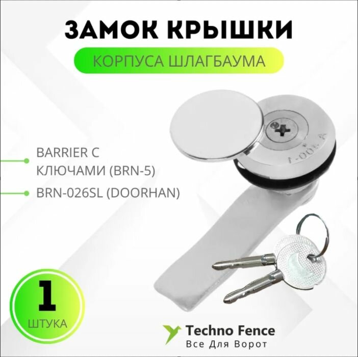 Замок крышки корпуса шлагбаума Barrier с ключами, BRN-026SL (DoorHan)