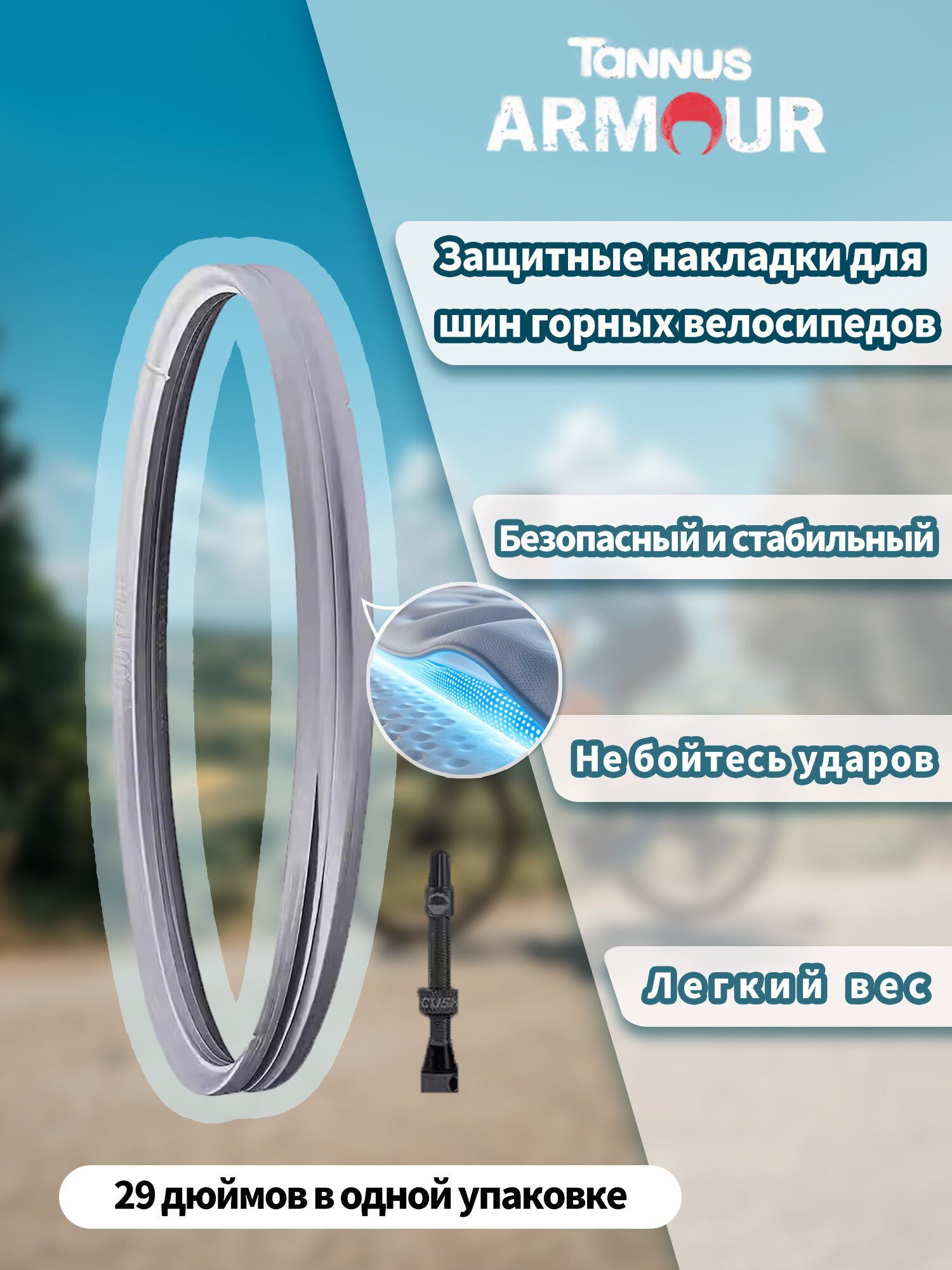Бескамерная вакуумная защитная накладка для шин CUSHCORE Tannus ARMOUR, произведенная в Южной Корее, содержит 1