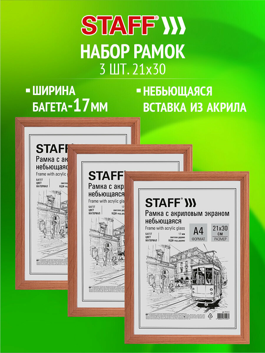 Рамка для фото А4, фоторамка 21х30 см для фотографий, картин, грамот, вышивки на стену с небьющимся стеклом набор 3 шт, багет 17 мм, светлое дерево, Staff Carven, 391323