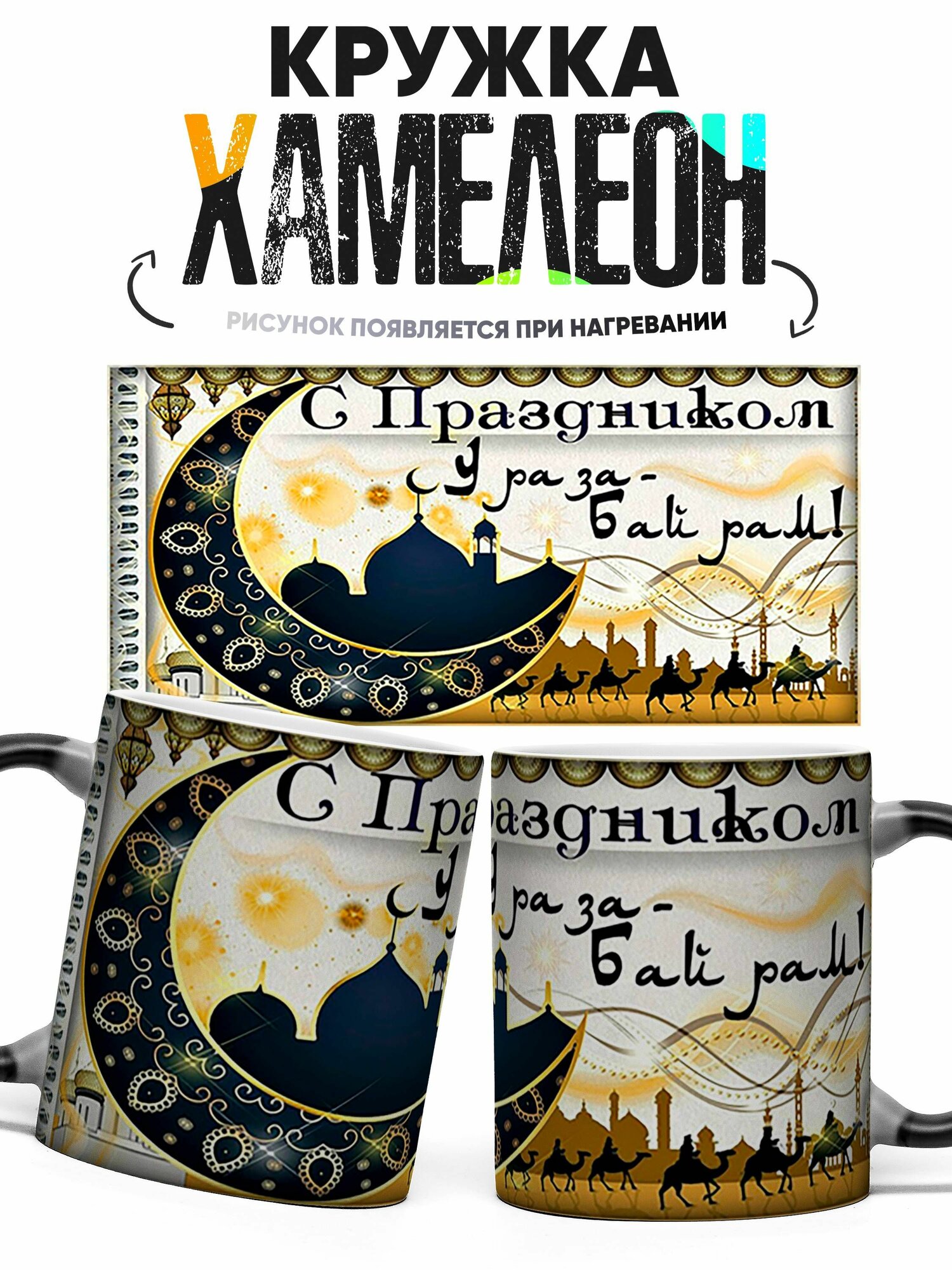 Кружка хамелеон мусульманская рамадан Ураза байрам Курбан 330 мл