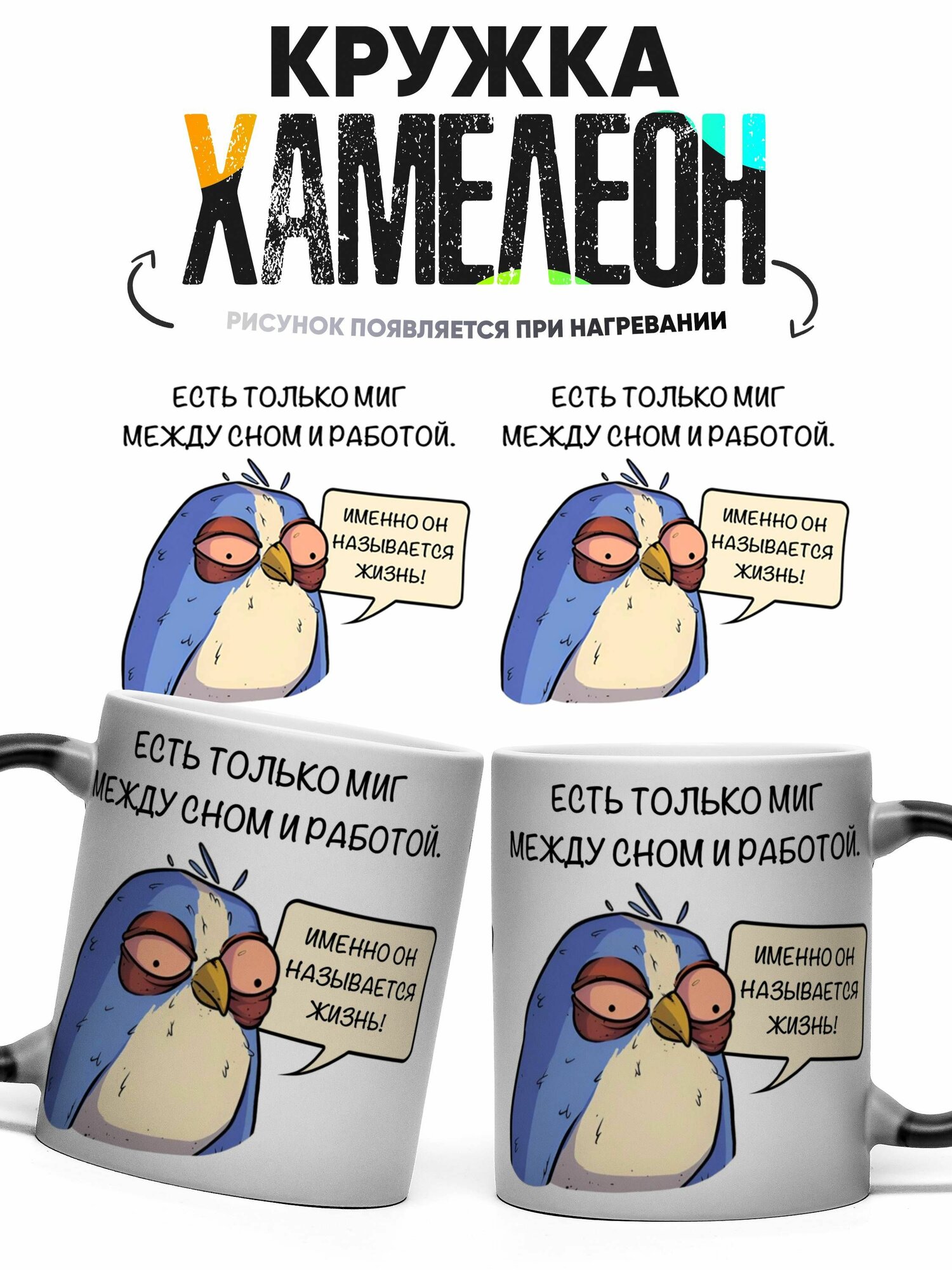 Кружка хамелеон Есть только миг между сном и работой 330 мл