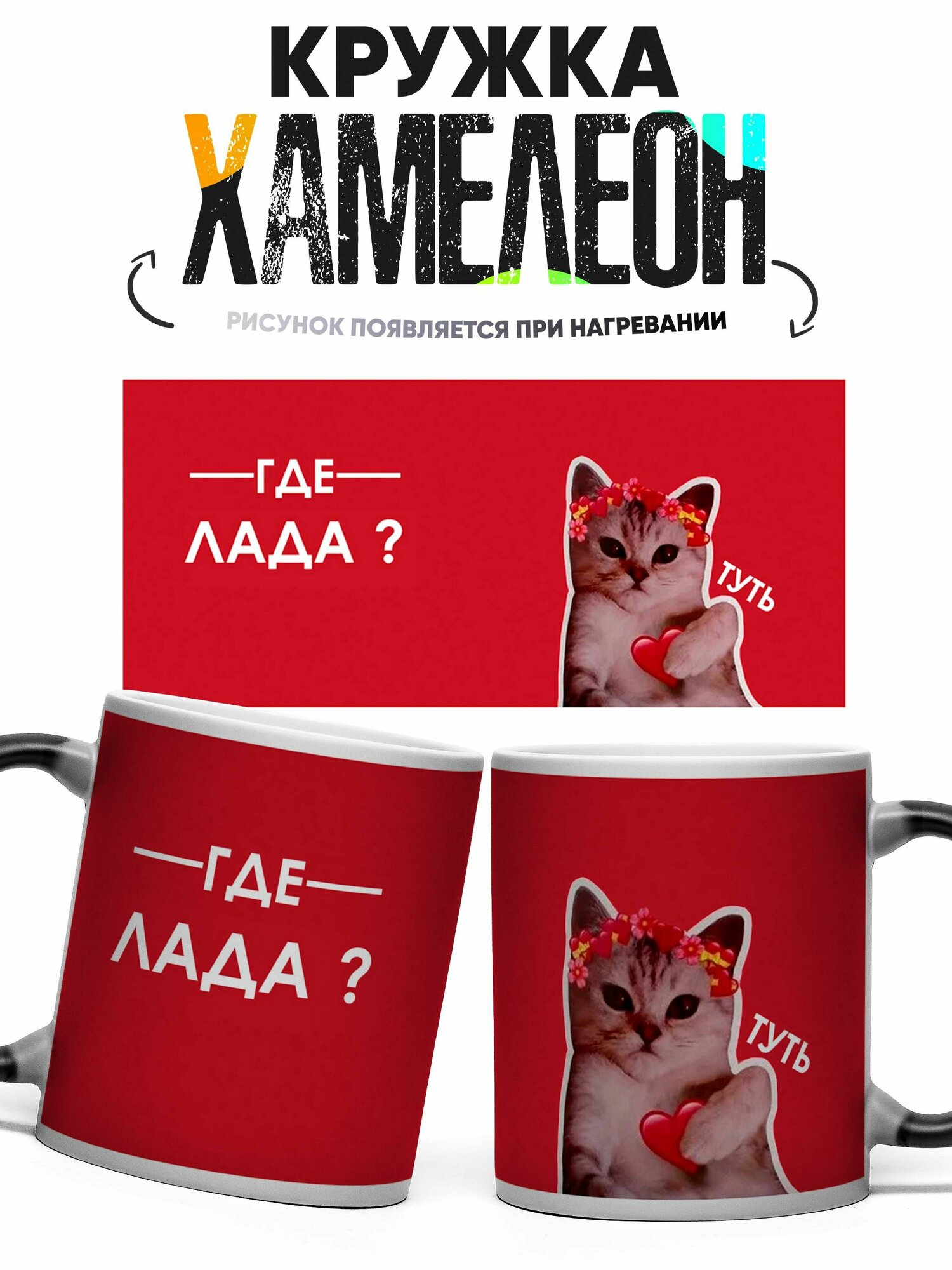 Кружка Хамелеон именная Где Лада 330 мл