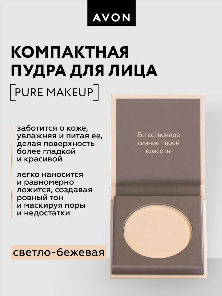 Компактная пудра для лица Avon Pure Makeup Естественный тон Светло-бежевая 5 гр