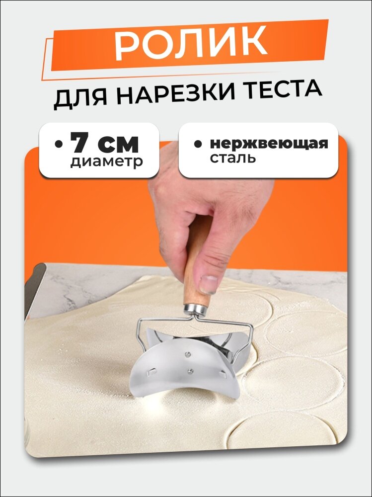 Ролик для теста, нож для фигурной нарезки. Тесторезка для пельменей, вареников.