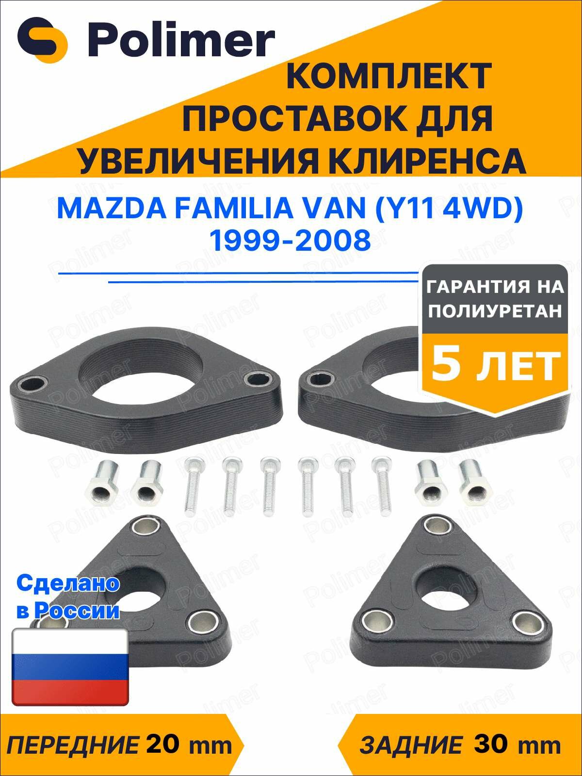 Комплект проставок увеличения клиренса Mazda Familia Van (Y11 4WD) 1999-2008 - полиуретан, передние 20 мм, задние 30 мм