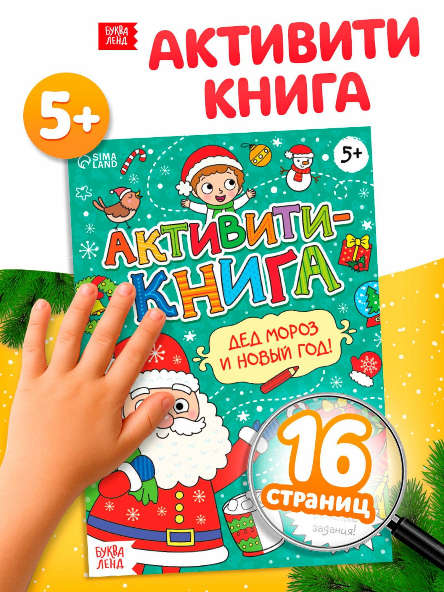 Активити - книга "Дед Мороз и Новый год!", развивающие игры-головоломки для детей, альбом с заданиями, 16 страниц