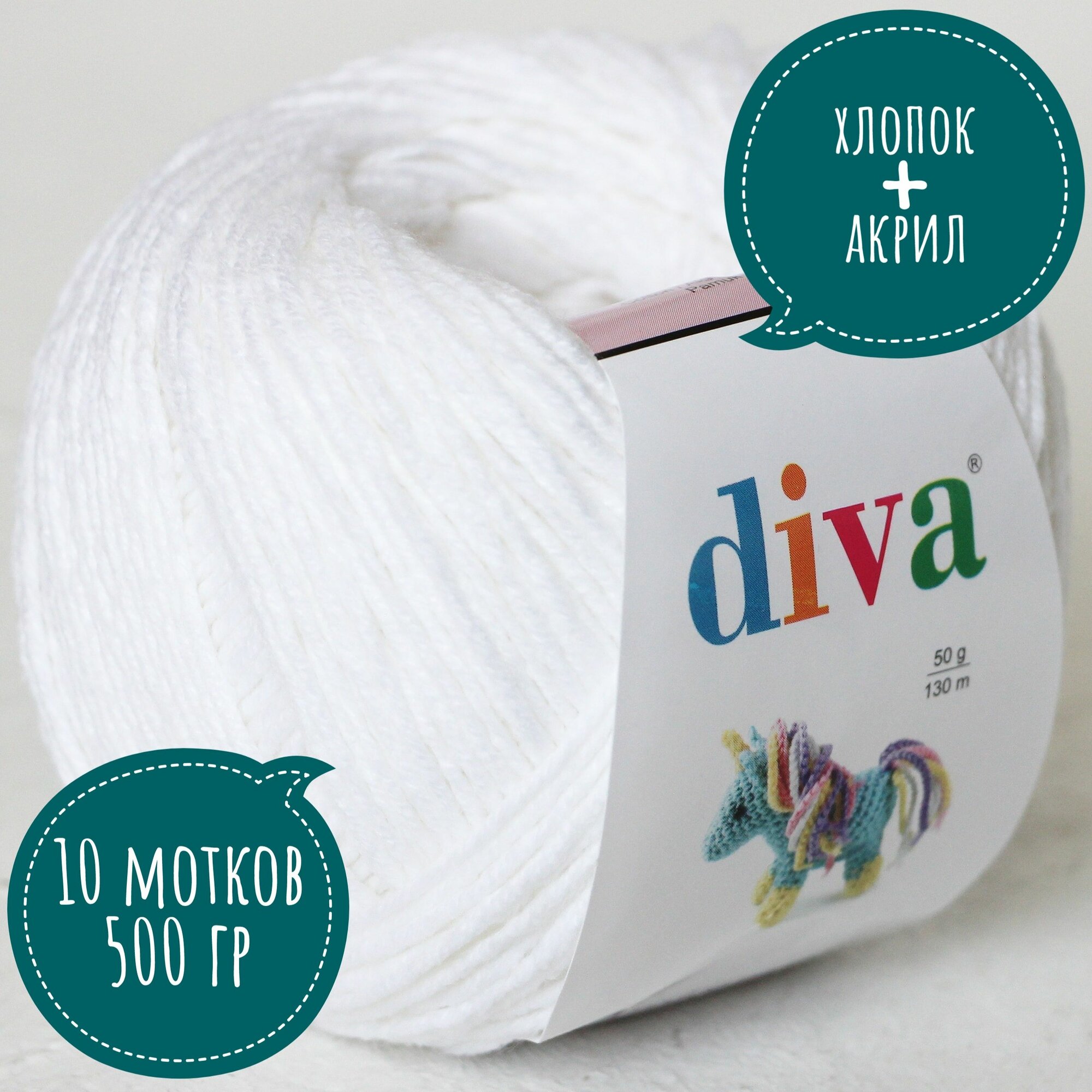 Дива Амигуруми (хлопок+акрил) 50гр*130м*10шт