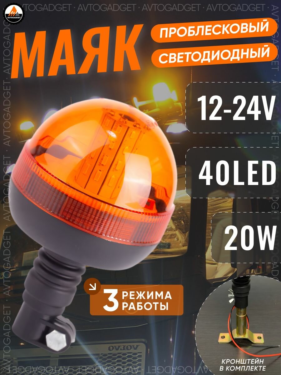 Проблесковый маячок желтый светодиодный 20W на кронштейне 12-24v мигалка для авто