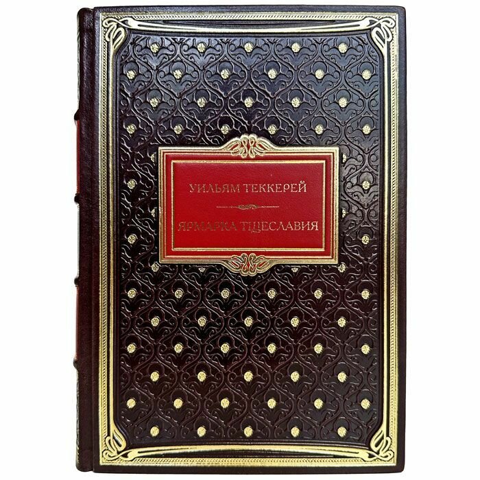Уильям Теккерей - Ярмарка тщеславия. Подарочная книга в переплете из натуральной кожи