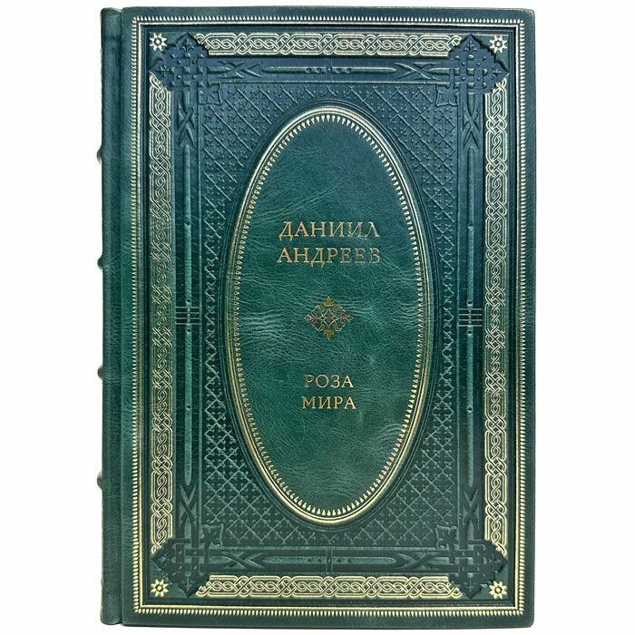 Даниил Андреев - Роза мира. Подарочная книга в кожаном переплете