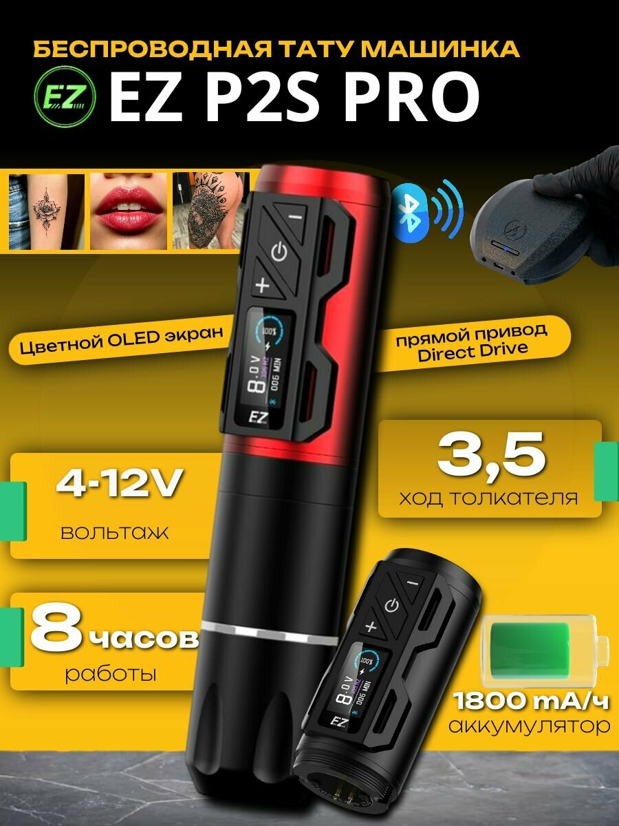 Тату машинка беспроводная EZ Portex Pro (P2S), аппарат для татуажа и перманентного макияжа