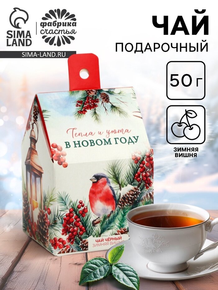 Чай новогодний чёрный «Тепла и уюта в новом году», со