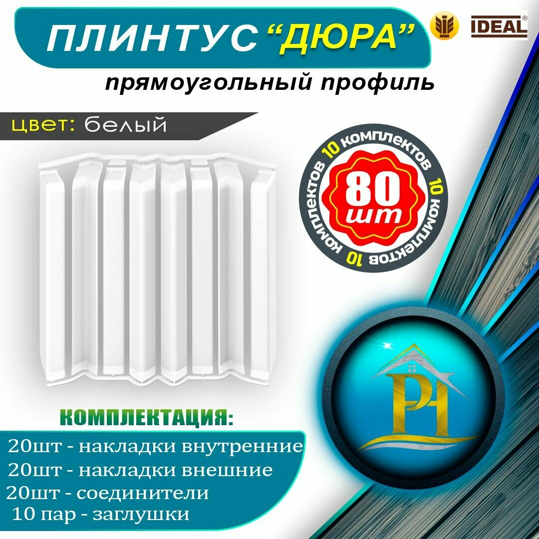 Набор накладок для плинтуса напольного IDEAL "Дюра" прямоугольного, "Белый 001", 80 мм -10 уп