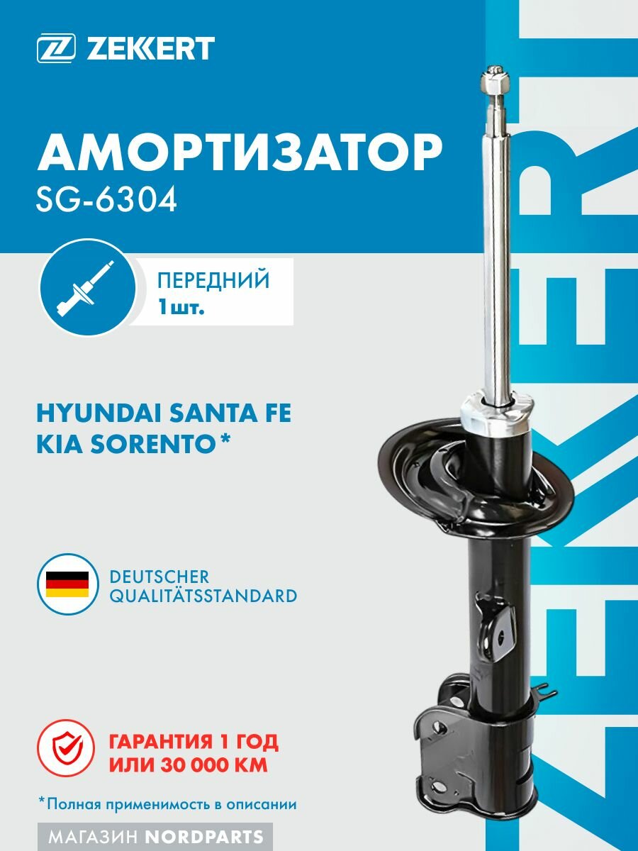 Амортизатор газовый правый передней подвески Hyundai Santa Fe II 09-, Kia Sorento II 09-